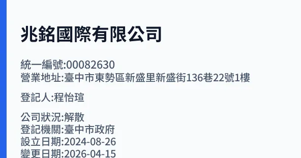 兆銘國際有限公司的照片-統編 00082630(臺中市) 公司登記資料與營業項目詳細圖表