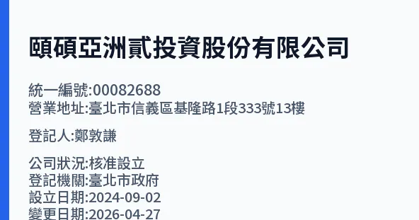 頤碩亞洲貳投資股份有限公司的照片-統編 00082688(臺北市) 公司登記資料與營業項目詳細圖表