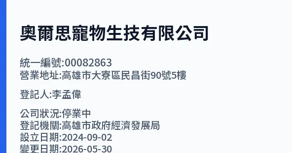 奧爾思寵物生技有限公司的照片-統編 00082863(高雄市) 公司登記資料與營業項目詳細圖表