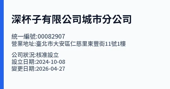 深杯子有限公司城市分公司的照片-統編 00082907(臺北市) 公司登記資料與營業項目詳細圖表