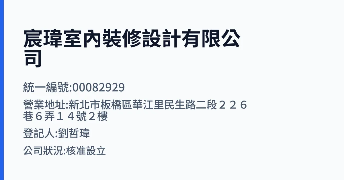 宸瑋室內裝修設計有限公司 - 統編 00082929(新北市) 公司登記資料與營業項目詳細圖表