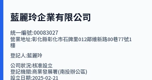 藍麗玲企業有限公司的照片-統編 00083027(彰化縣) 公司登記資料與營業項目詳細圖表