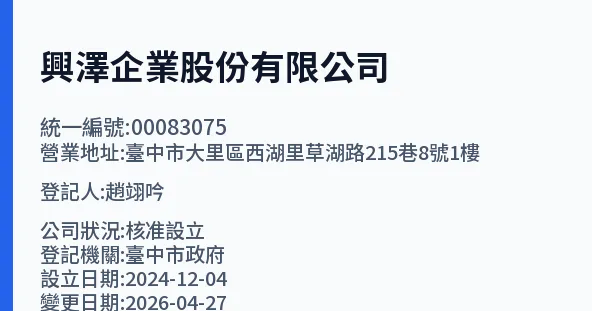 興澤企業股份有限公司的照片-統編 00083075(臺中市) 公司登記資料與營業項目詳細圖表