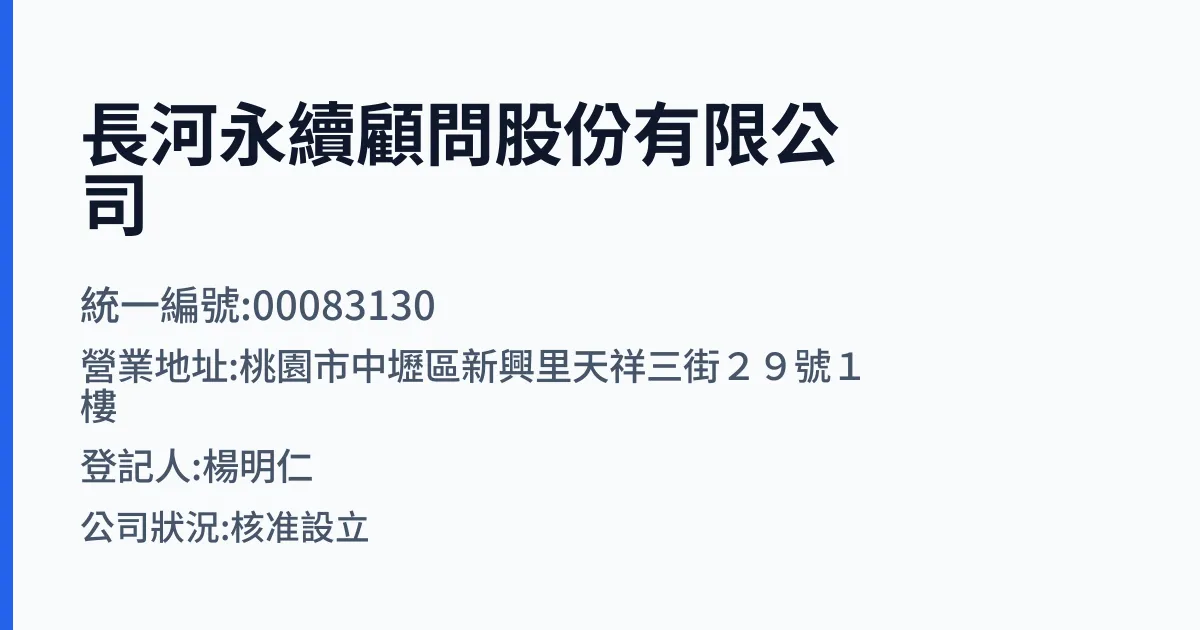 長河永續顧問股份有限公司 - 統編 00083130(桃園市) 公司登記資料與營業項目詳細圖表