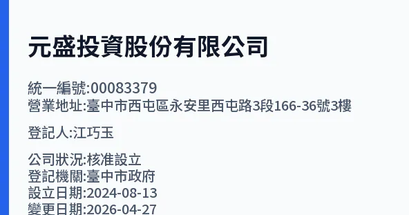 元盛投資股份有限公司的照片-統編 00083379(臺中市) 公司登記資料與營業項目詳細圖表