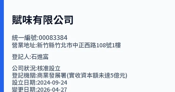 賦味有限公司的照片-統編 00083384(新竹縣) 公司登記資料與營業項目詳細圖表