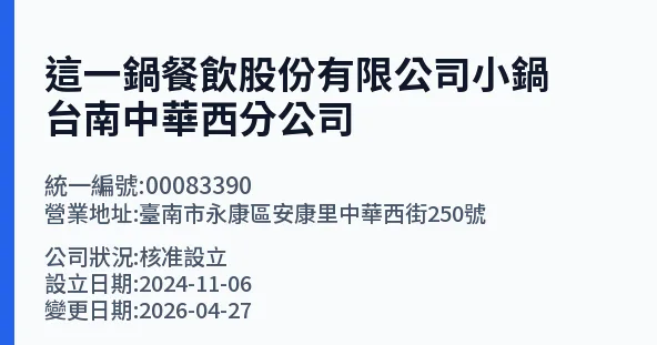 這一鍋餐飲股份有限公司小鍋台南中華西分公司的照片-統編 00083390(臺南市) 公司登記資料與營業項目詳細圖表