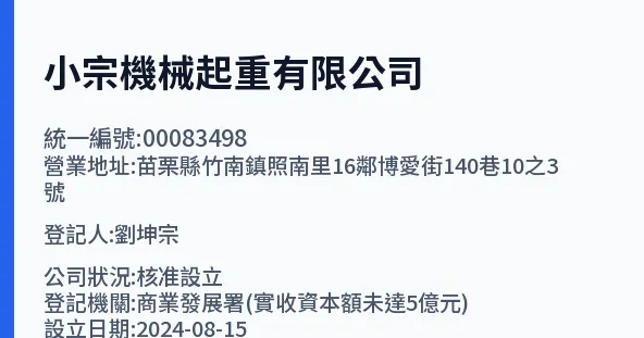 小宗機械起重有限公司的照片-統編 00083498(苗栗縣) 公司登記資料與營業項目詳細圖表