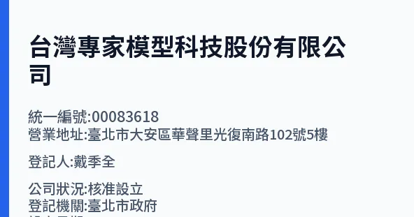 台灣專家模型科技股份有限公司的照片-統編 00083618(臺北市) 公司登記資料與營業項目詳細圖表