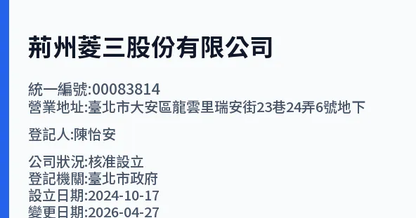 荊州菱三股份有限公司的照片-統編 00083814(臺北市) 公司登記資料與營業項目詳細圖表