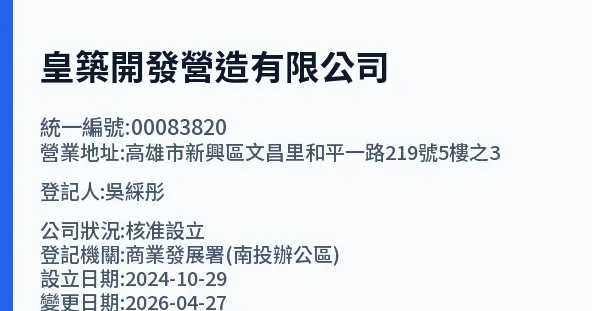 皇築開發營造有限公司的照片-統編 00083820(高雄市) 公司登記資料與營業項目詳細圖表