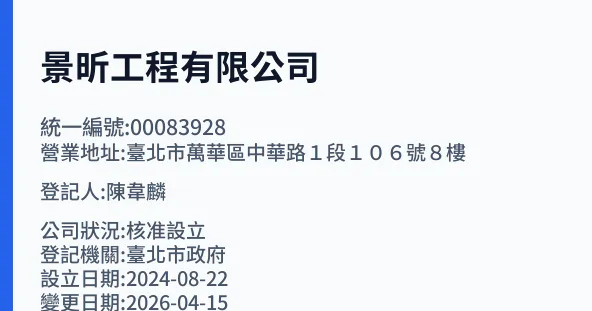 景昕工程有限公司的照片-統編 00083928(臺北市) 公司登記資料與營業項目詳細圖表