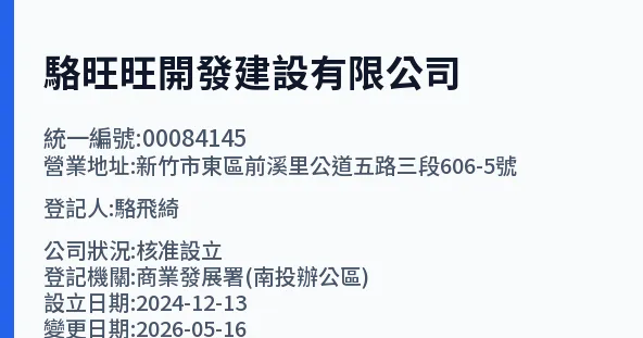 駱旺旺開發建設有限公司的照片-統編 00084145(新竹市) 公司登記資料與營業項目詳細圖表