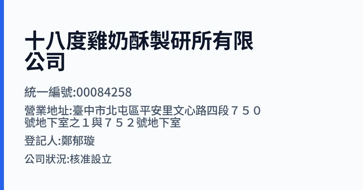 十八度雞奶酥製研所有限公司 - 統編 00084258（臺中市） 公司登記資料與營業項目詳細圖表