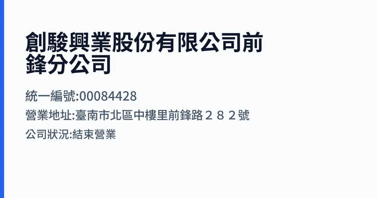 創駿興業股份有限公司前鋒分公司 - 統編 00084428(臺南市) 公司登記資料與營業項目詳細圖表