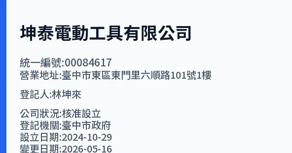 坤泰電動工具有限公司的照片-統編 00084617(臺中市) 公司登記資料與營業項目詳細圖表
