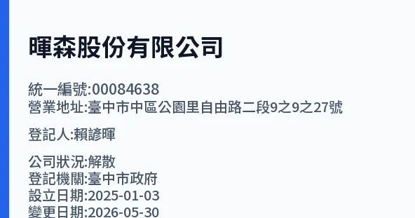 暉森股份有限公司的照片-統編 00084638(臺中市) 公司登記資料與營業項目詳細圖表