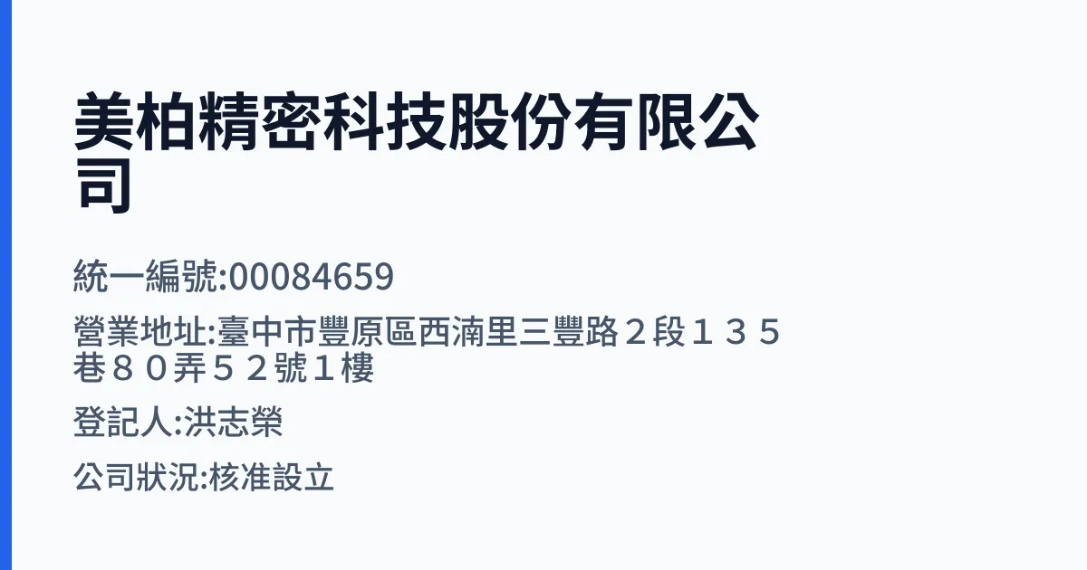 美柏精密科技股份有限公司 - 統編 00084659(臺中市) 公司登記資料與營業項目詳細圖表