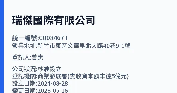 瑞傑國際有限公司的照片-統編 00084671(新竹市) 公司登記資料與營業項目詳細圖表