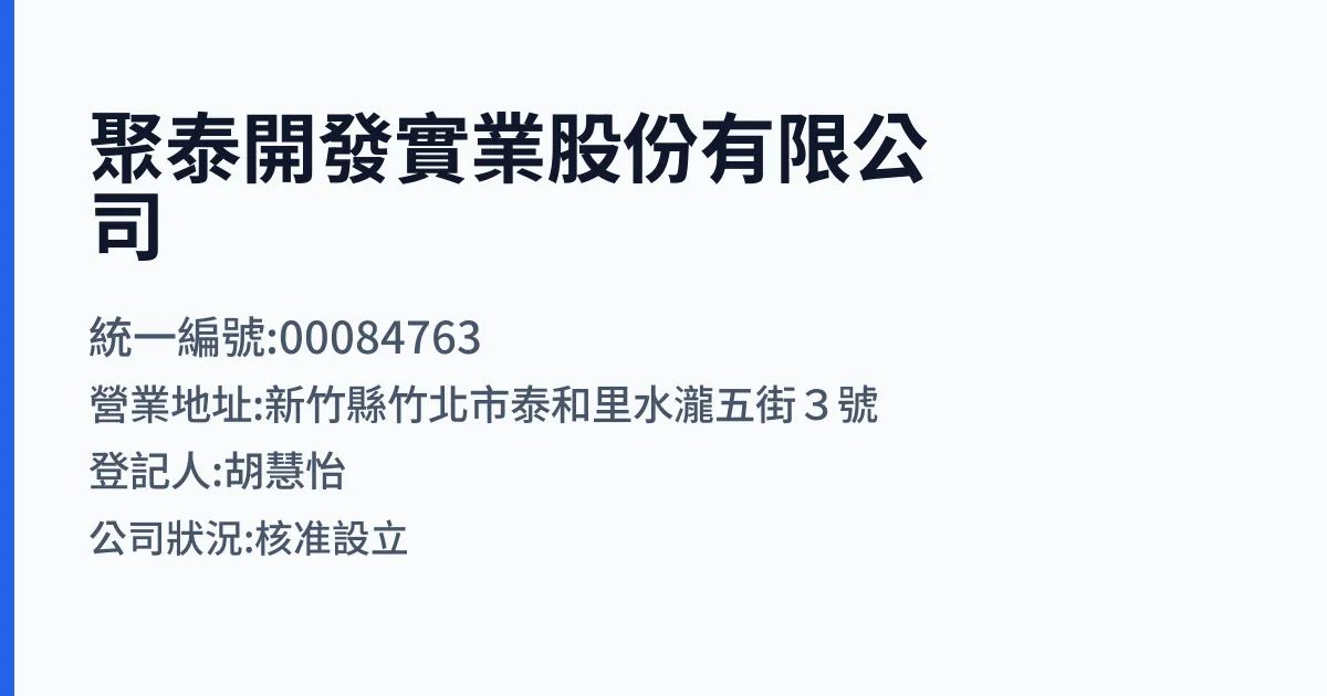 聚泰開發實業股份有限公司 - 統編 00084763(新竹縣) 公司登記資料與營業項目詳細圖表