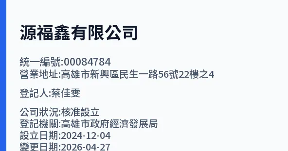源福鑫有限公司的照片-統編 00084784(高雄市) 公司登記資料與營業項目詳細圖表