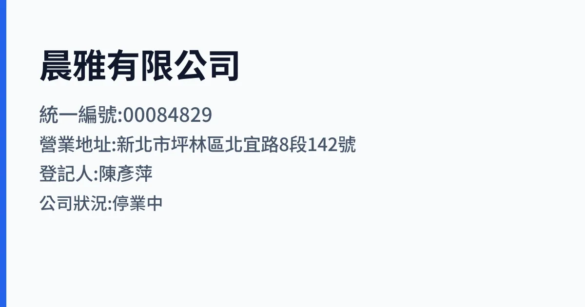 晨雅有限公司 - 統編 00084829(新北市) 公司登記資料與營業項目詳細圖表