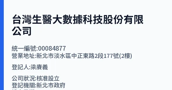 台灣生醫大數據科技股份有限公司的照片-統編 00084877(新北市) 公司登記資料與營業項目詳細圖表