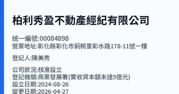 柏利秀盈不動產經紀有限公司的照片-統編 00084898(彰化縣) 公司登記資料與營業項目詳細圖表