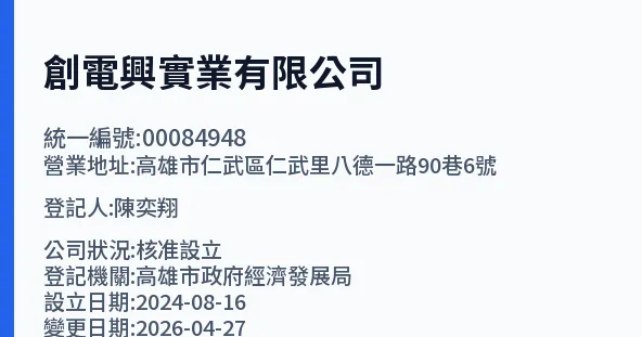 創電興實業有限公司的照片-統編 00084948(高雄市) 公司登記資料與營業項目詳細圖表
