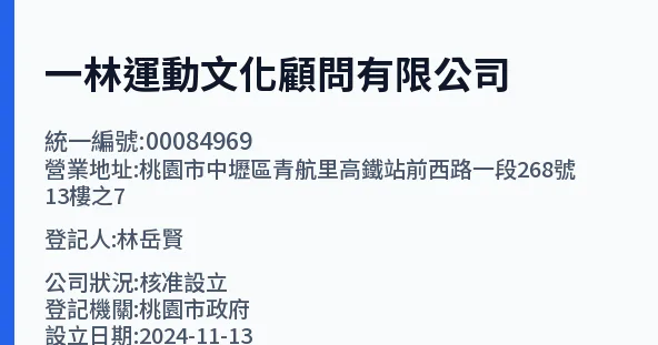 一林運動文化顧問有限公司的照片-統編 00084969(桃園市) 公司登記資料與營業項目詳細圖表