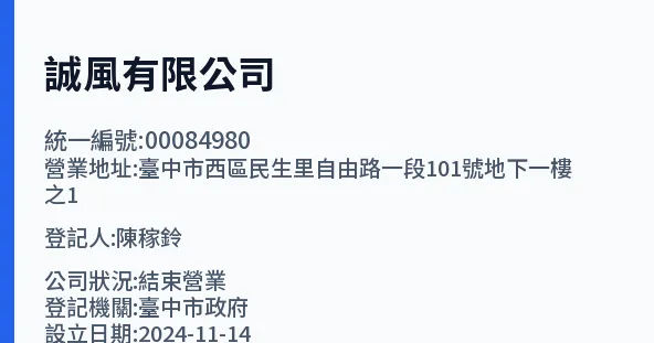 誠風有限公司的照片-統編 00084980(臺中市) 公司登記資料與營業項目詳細圖表