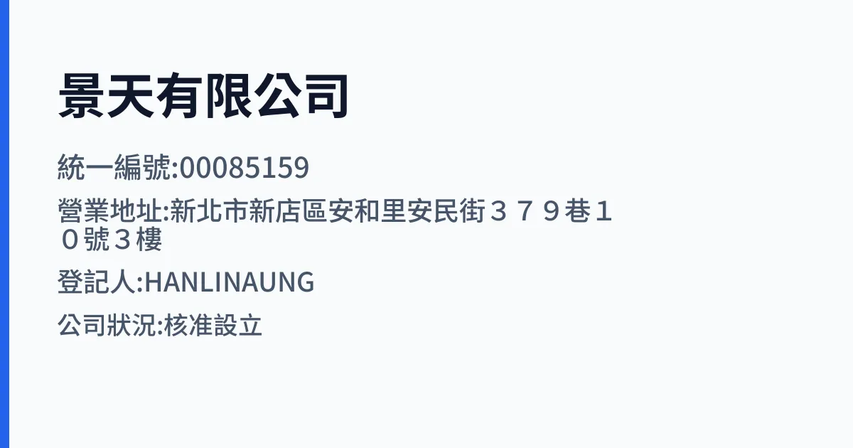 景天有限公司 - 統編 00085159(新北市) 公司登記資料與營業項目詳細圖表