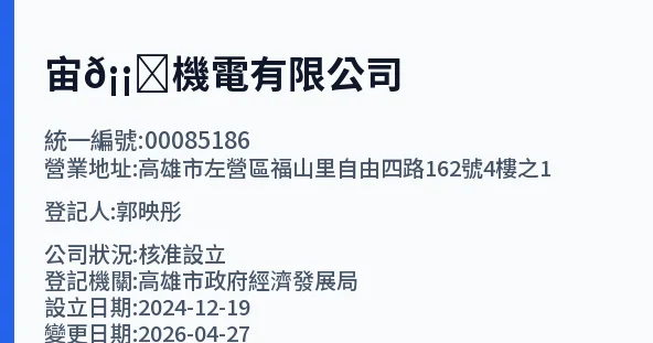 宙𡡒機電有限公司的照片-統編 00085186(高雄市) 公司登記資料與營業項目詳細圖表