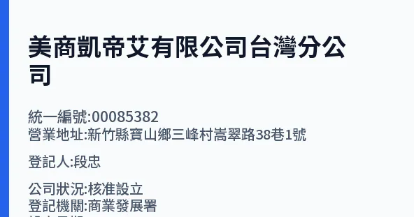 美商凱帝艾有限公司台灣分公司的照片-統編 00085382(新竹縣) 公司登記資料與營業項目詳細圖表