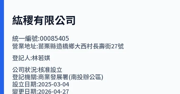 紘稷有限公司的照片-統編 00085405(苗栗縣) 公司登記資料與營業項目詳細圖表