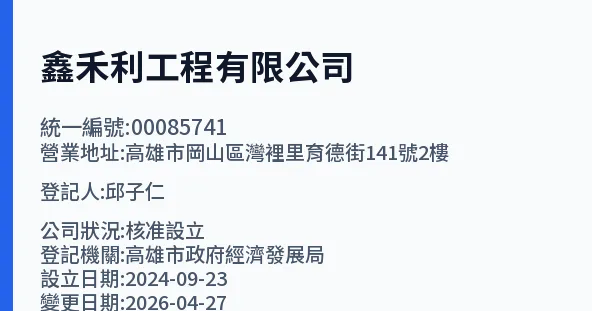 鑫禾利工程有限公司的照片-統編 00085741(高雄市) 公司登記資料與營業項目詳細圖表
