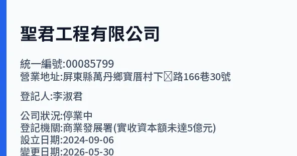 聖君工程有限公司的照片-統編 00085799(屏東縣) 公司登記資料與營業項目詳細圖表