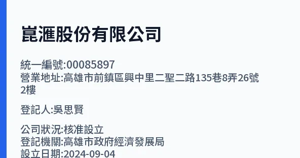 崑滙股份有限公司的照片-統編 00085897(高雄市) 公司登記資料與營業項目詳細圖表