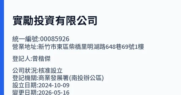 實勵投資有限公司的照片-統編 00085926(新竹市) 公司登記資料與營業項目詳細圖表