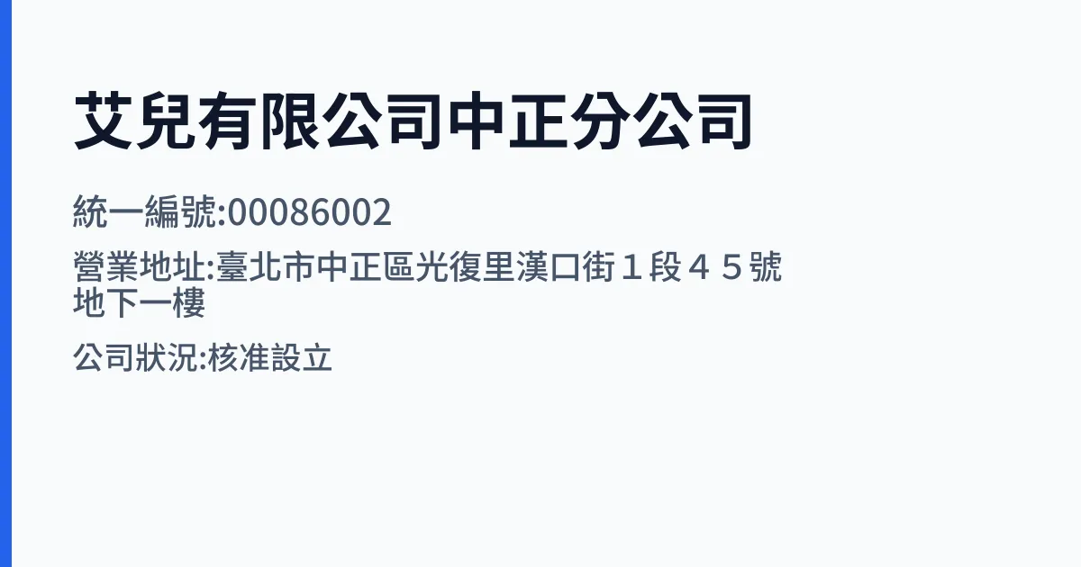 艾兒有限公司中正分公司 - 統編 00086002(臺北市) 公司登記資料與營業項目詳細圖表