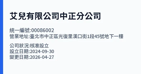 艾兒有限公司中正分公司的照片-統編 00086002(臺北市) 公司登記資料與營業項目詳細圖表