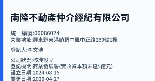 南隆不動產仲介經紀有限公司的照片-統編 00086024(屏東縣) 公司登記資料與營業項目詳細圖表