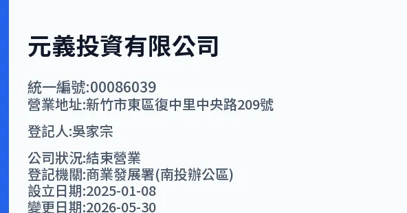 元義投資有限公司的照片-統編 00086039(新竹市) 公司登記資料與營業項目詳細圖表