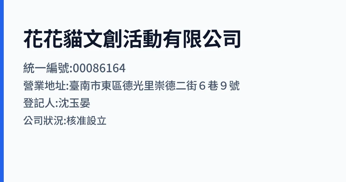 花花貓文創活動有限公司 - 統編 00086164(臺南市) 公司登記資料與營業項目詳細圖表