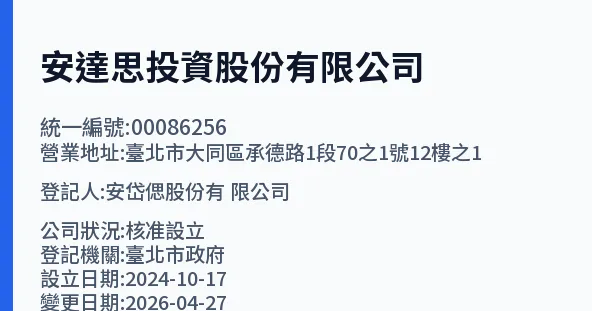 安達思投資股份有限公司的照片-統編 00086256(臺北市) 公司登記資料與營業項目詳細圖表