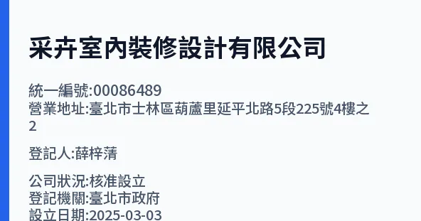采卉室內裝修設計有限公司的照片-統編 00086489(臺北市) 公司登記資料與營業項目詳細圖表