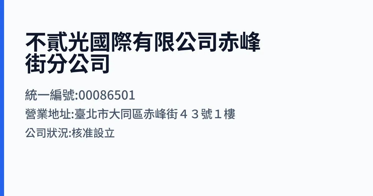 不貳光國際有限公司赤峰街分公司 - 統編 00086501(臺北市) 公司登記資料與營業項目詳細圖表