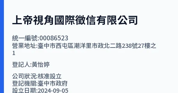 上帝視角國際徵信有限公司的照片-統編 00086523(臺中市) 公司登記資料與營業項目詳細圖表
