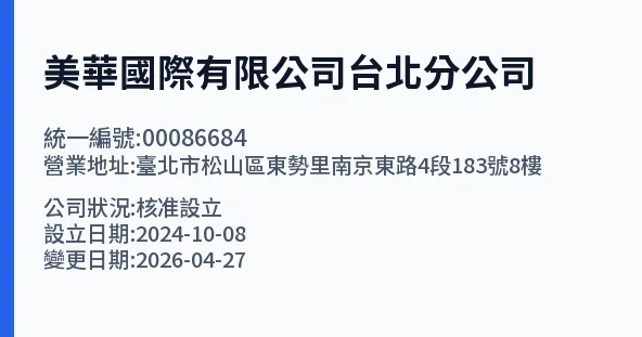 美華國際有限公司台北分公司的照片-統編 00086684(臺北市) 公司登記資料與營業項目詳細圖表
