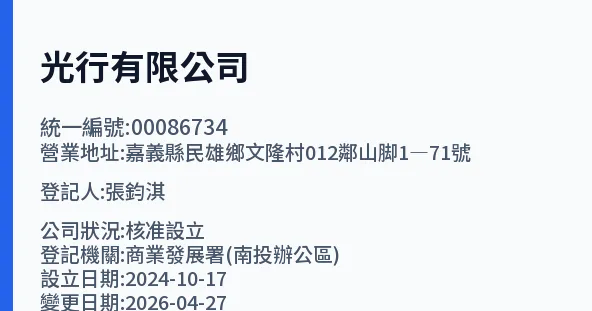 光行有限公司的照片-統編 00086734(嘉義縣) 公司登記資料與營業項目詳細圖表